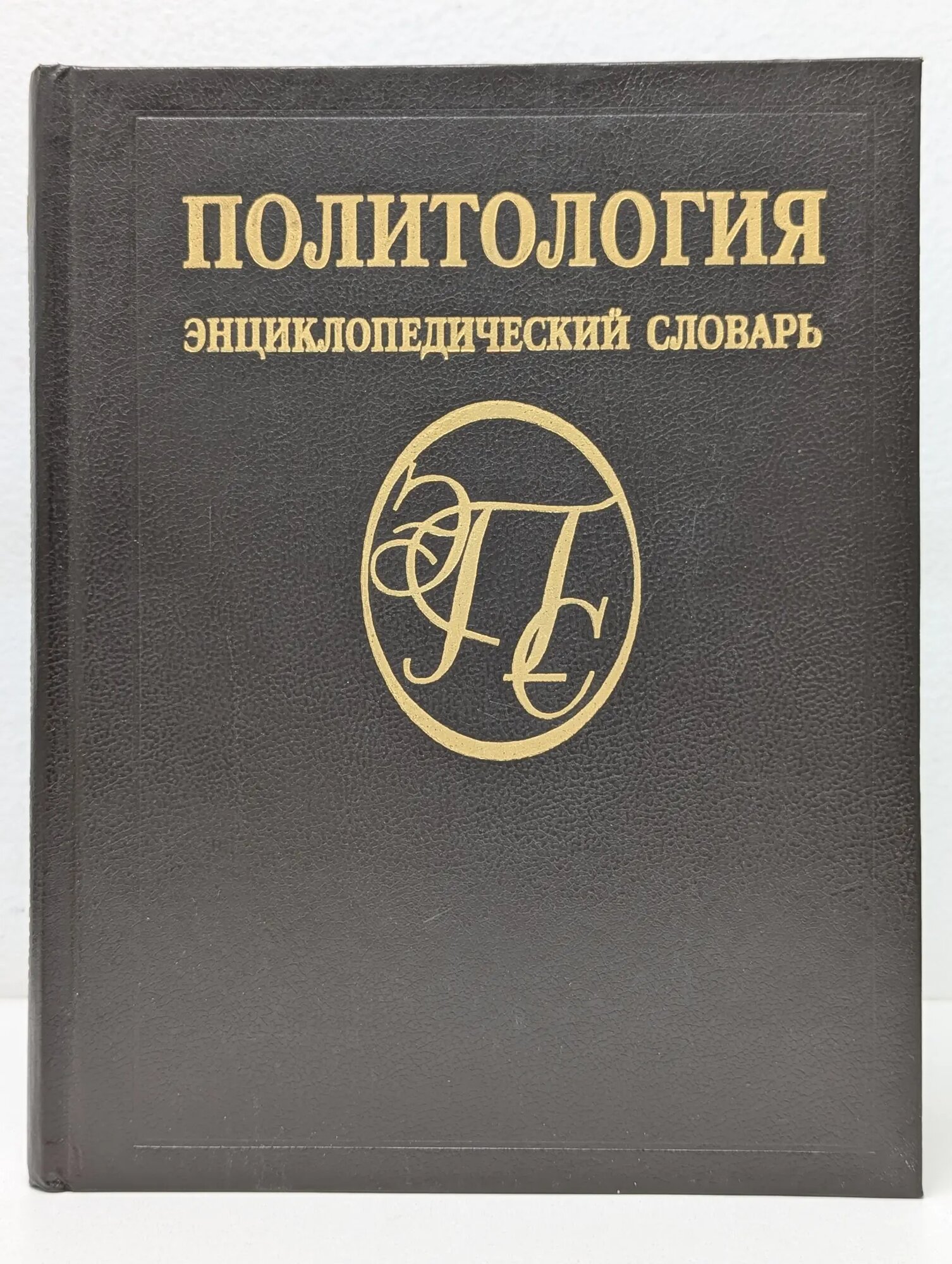 Политология. Энциклопедический словарь Аверьянов Юрий Иванович (ред.) 1993