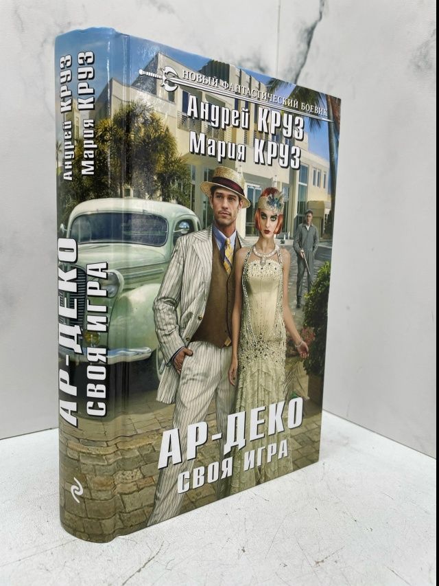 Ар-Деко. Своя игра