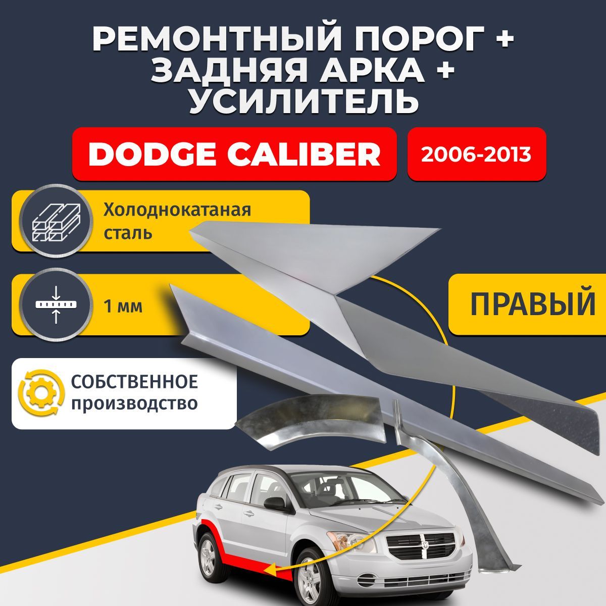Правая ремонтная задняя арка (0,8 мм) и правый ремонтный стандартный порог (1 мм) + усилитель (1 мм) на Dodge Caliber 2006-2013 (Додж Калибер). Материал холоднокатаная сталь.