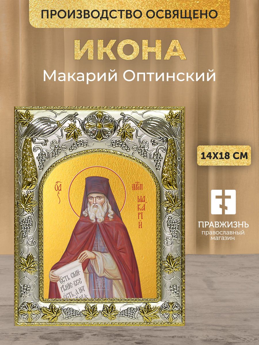 Икона Макарий Оптинский в декоративной ризе, размер 18х14 см