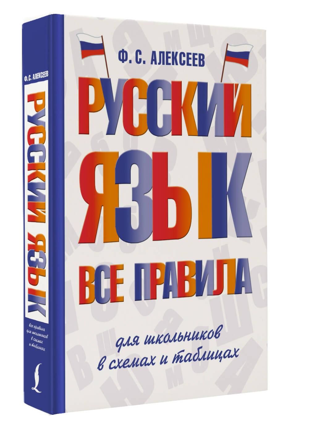 Русский язык. Все правила для школьников в схемах и таблицах