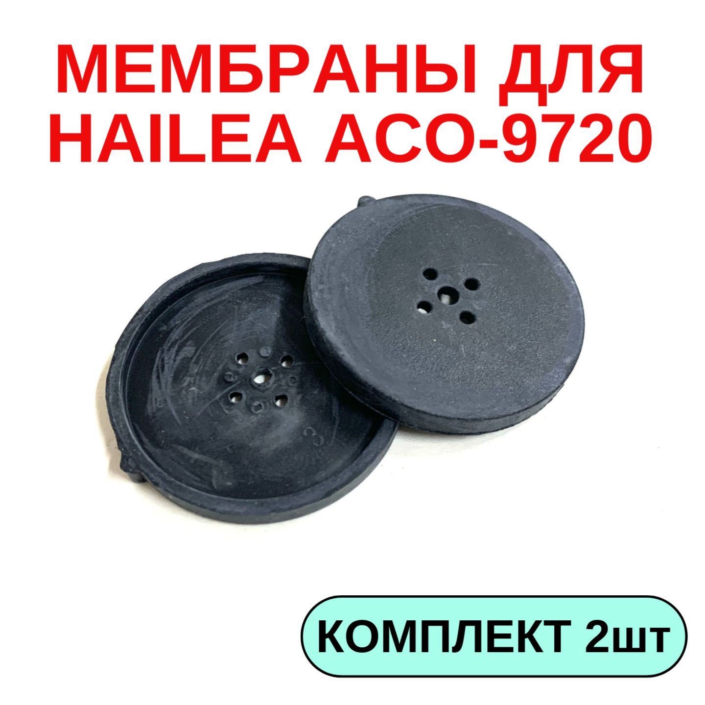 Мембраны для компрессора HAILEA ACO-9720