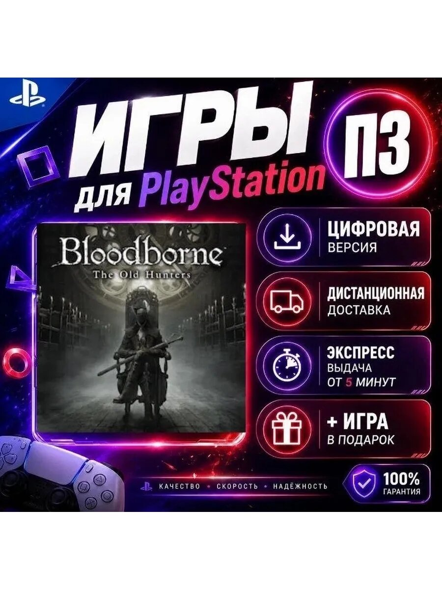 Бладборн PS4 PS5 цифровая версия п3