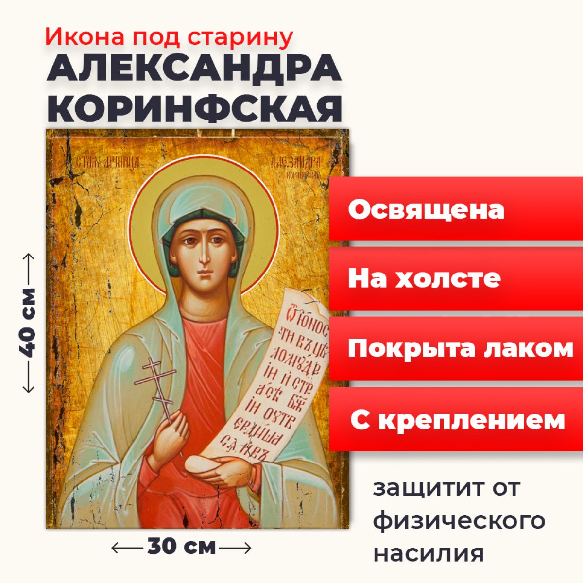 Икона под старину на холсте "Святая мученица Александра Коринфская", 30*40 см