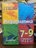 Информатика 7-9 классы