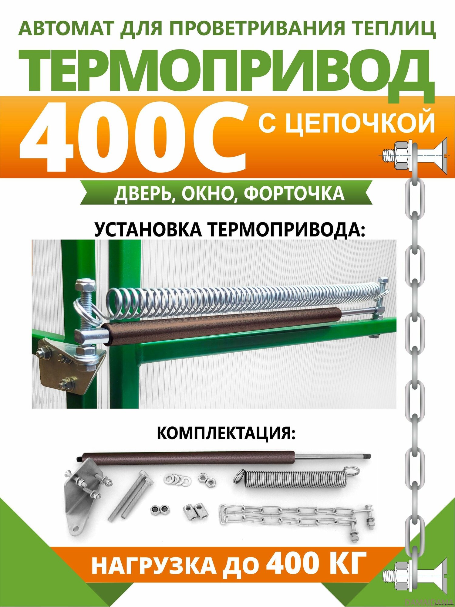 Термопривод для теплицы, Сталь, 1 шт