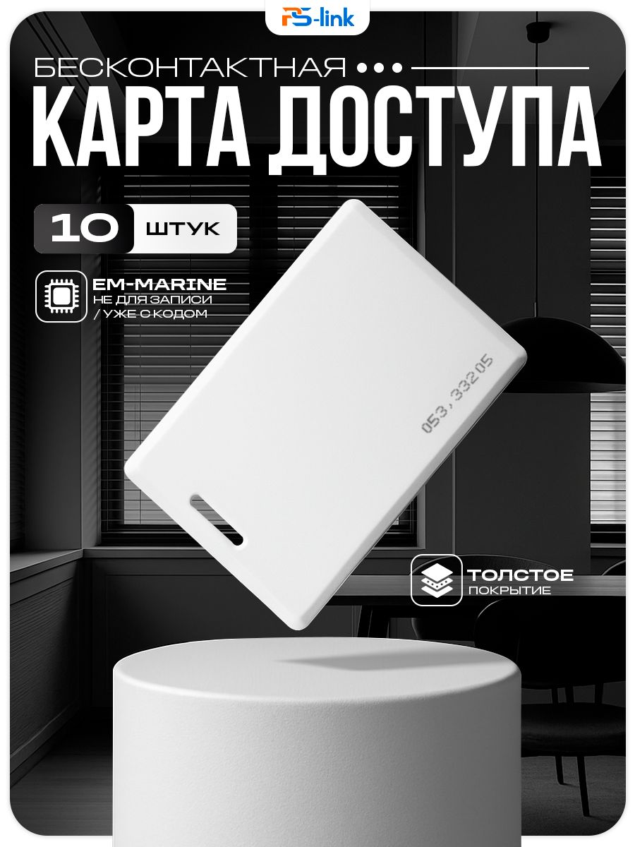 Комплект карт доступа Em-Marine 10 штук KIT-018EM-10 для скуда / частота 125 кГц
