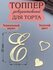 Топпер для торта Буква Е