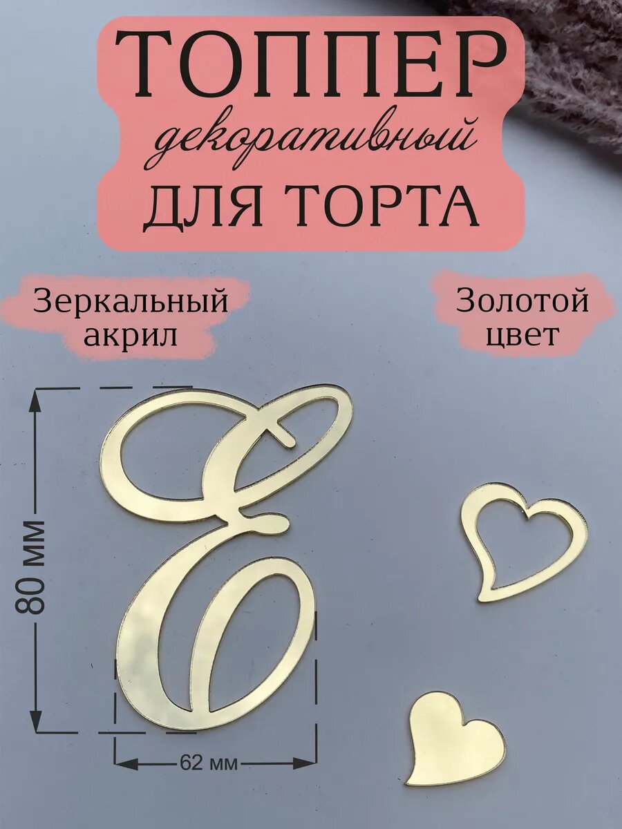 Топпер для торта Буква Е