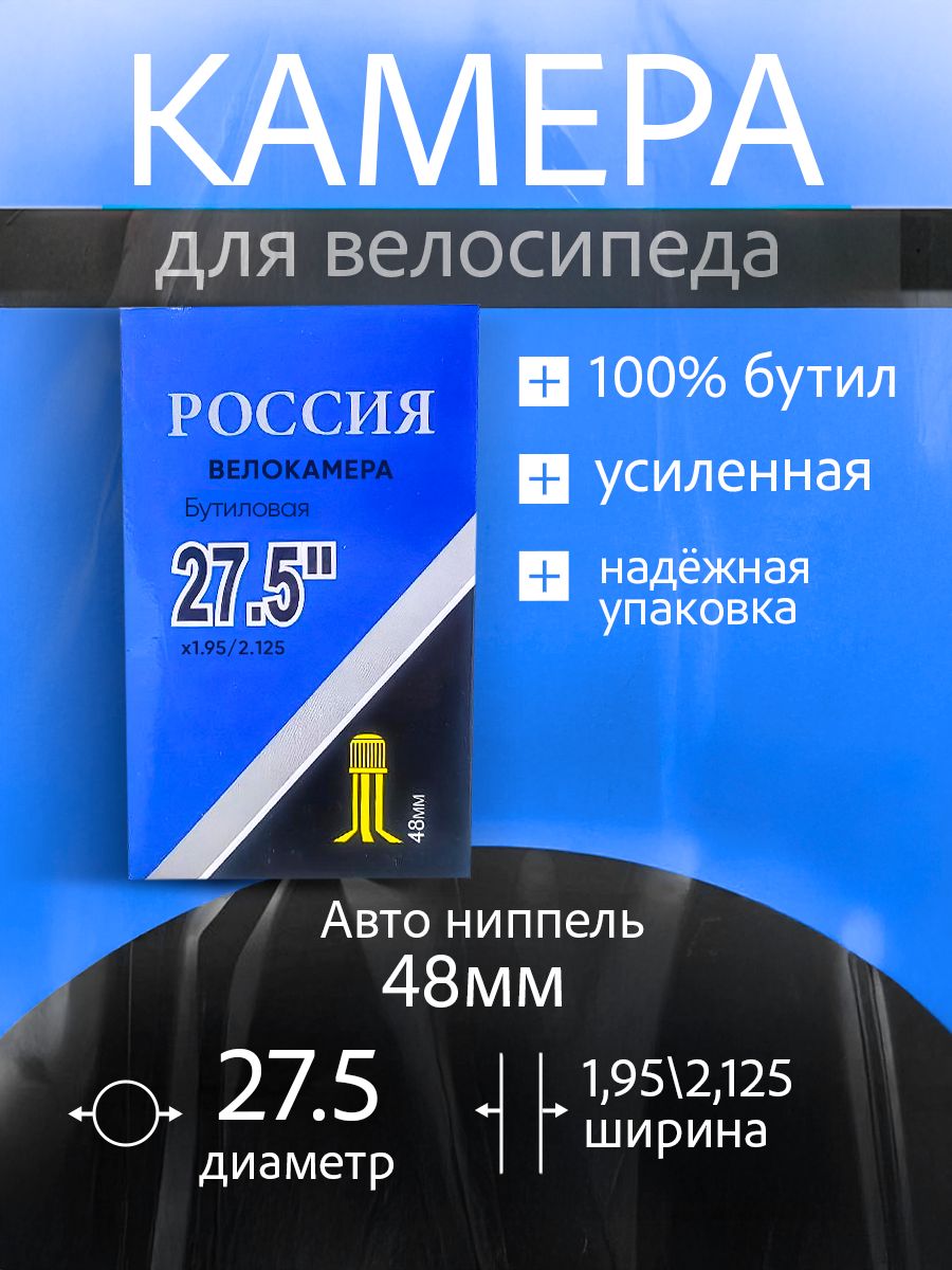 Камера для велосипеда 27.5 AV-48MM, Бутиловая Велокамера 27.5 дюйма(1.95/2.125)