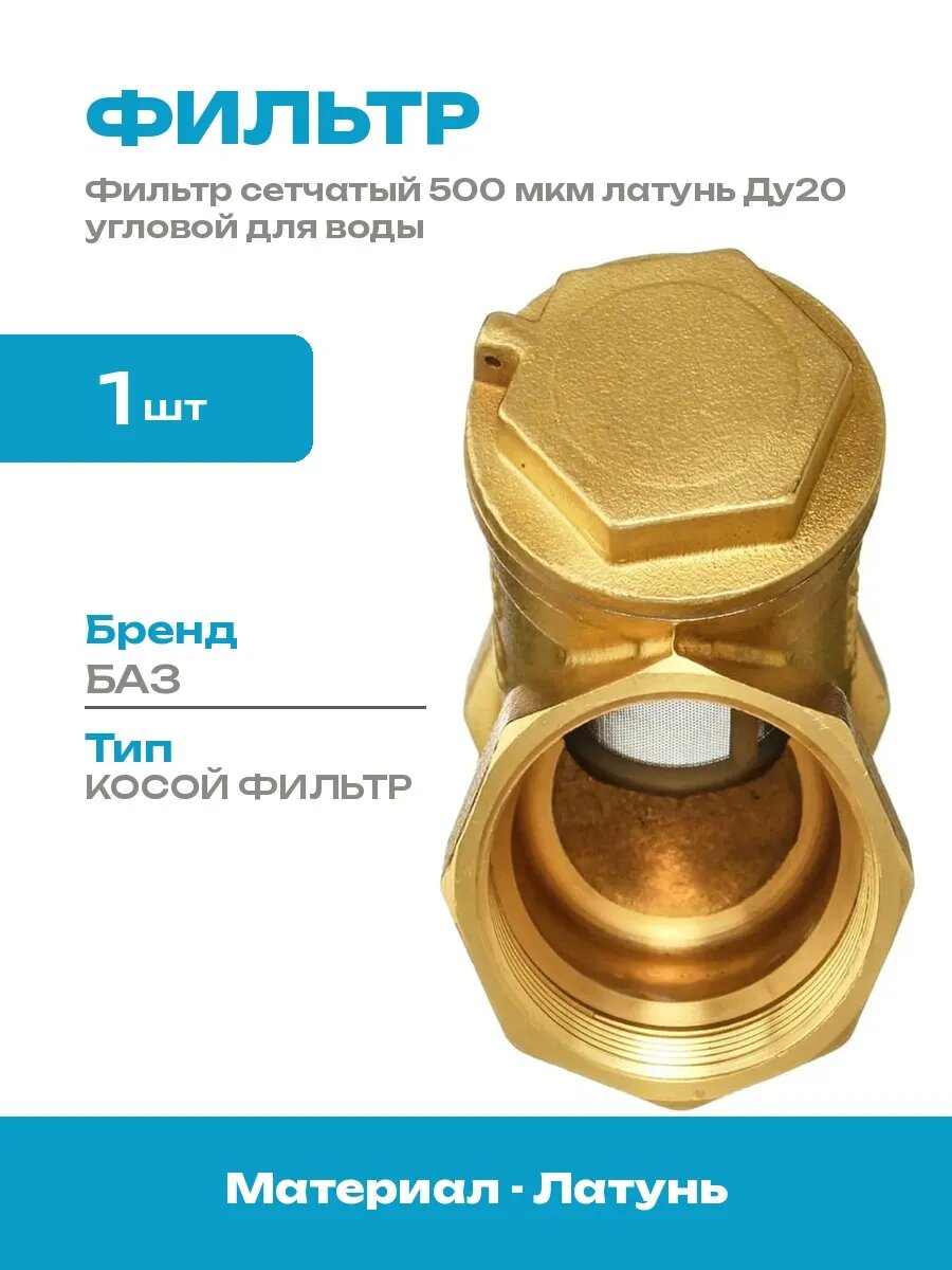 Фильтр для водопровода латунь Ду20 фильтр грязевик 500 мкм