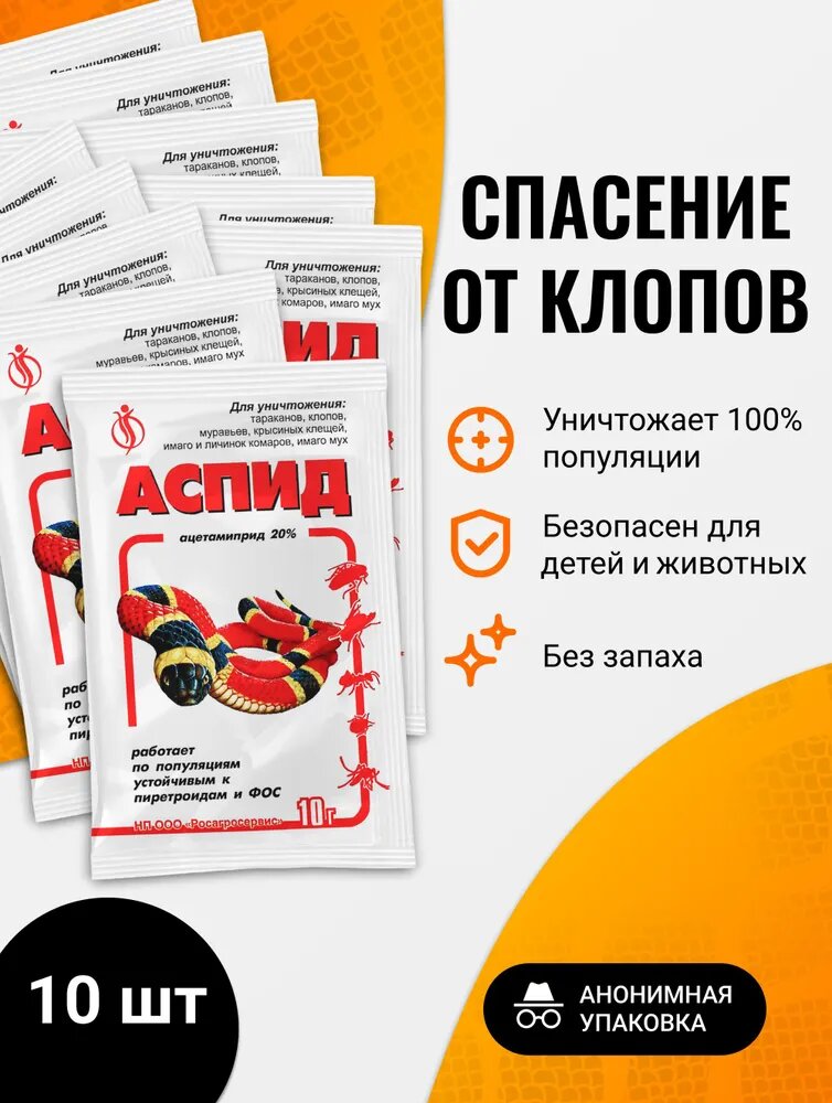 Средство от клопов, против тараканов и других насекомых Аспид 10 шт
