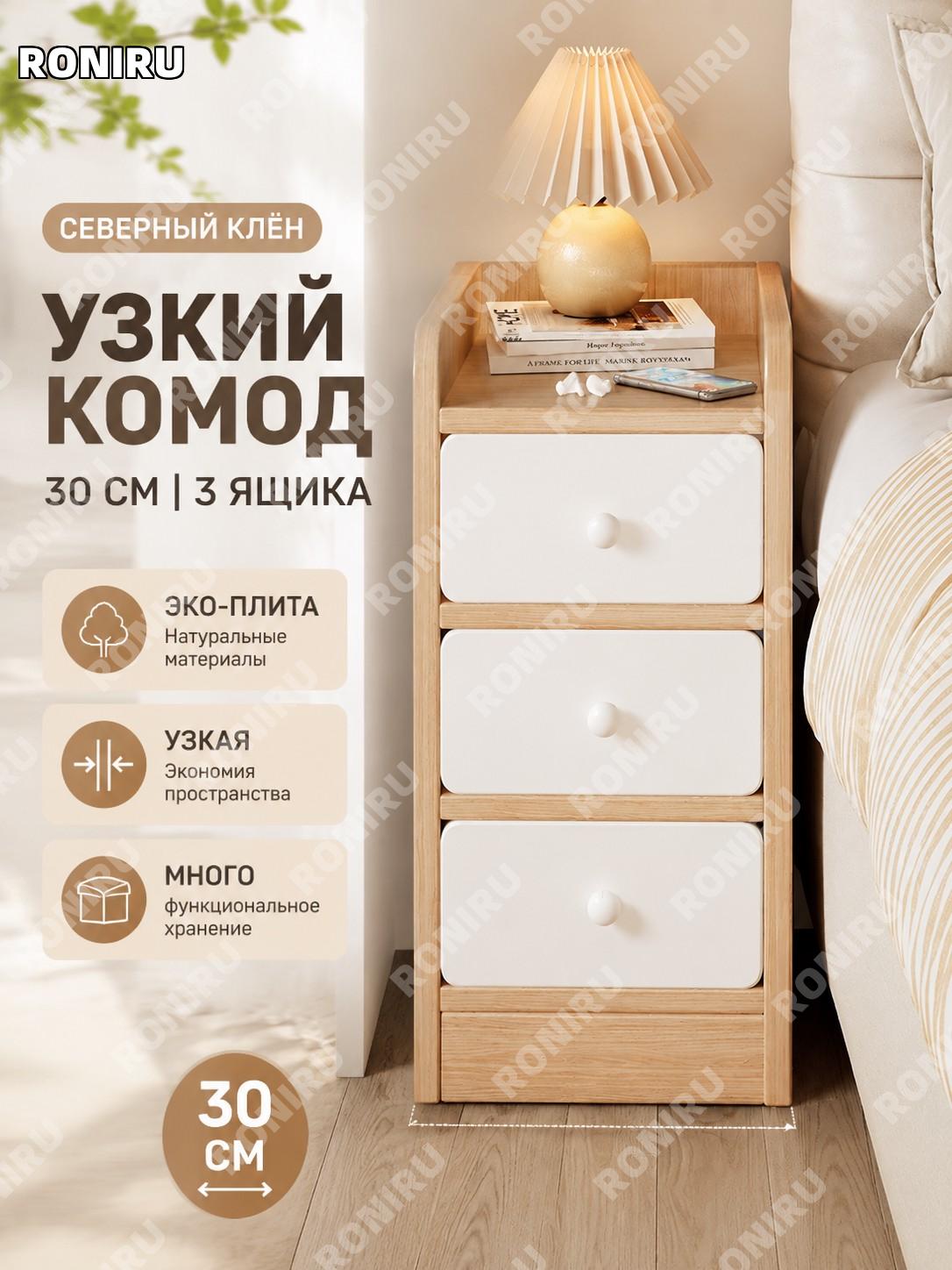 Прикроватная тумба 30 см с 3 ящиками, экоплита под клен, узкий шкафчик для хранения у стены в северном стиле дома