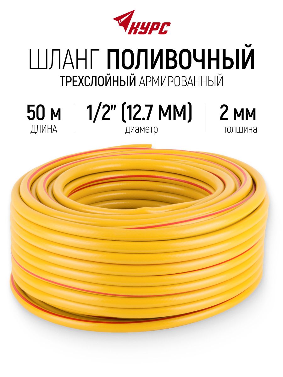 Шланг поливочный 1/2"(12,7 мм) х 50 м садовый армированный трехслойный для полива