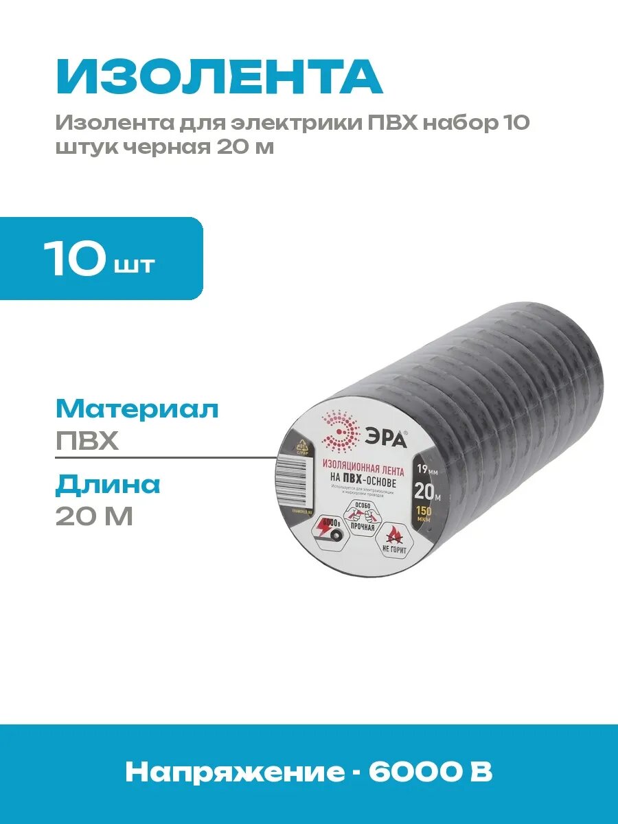 Изолента ПВХ 19 мм 20 м комплект 10 штук черная в наборе