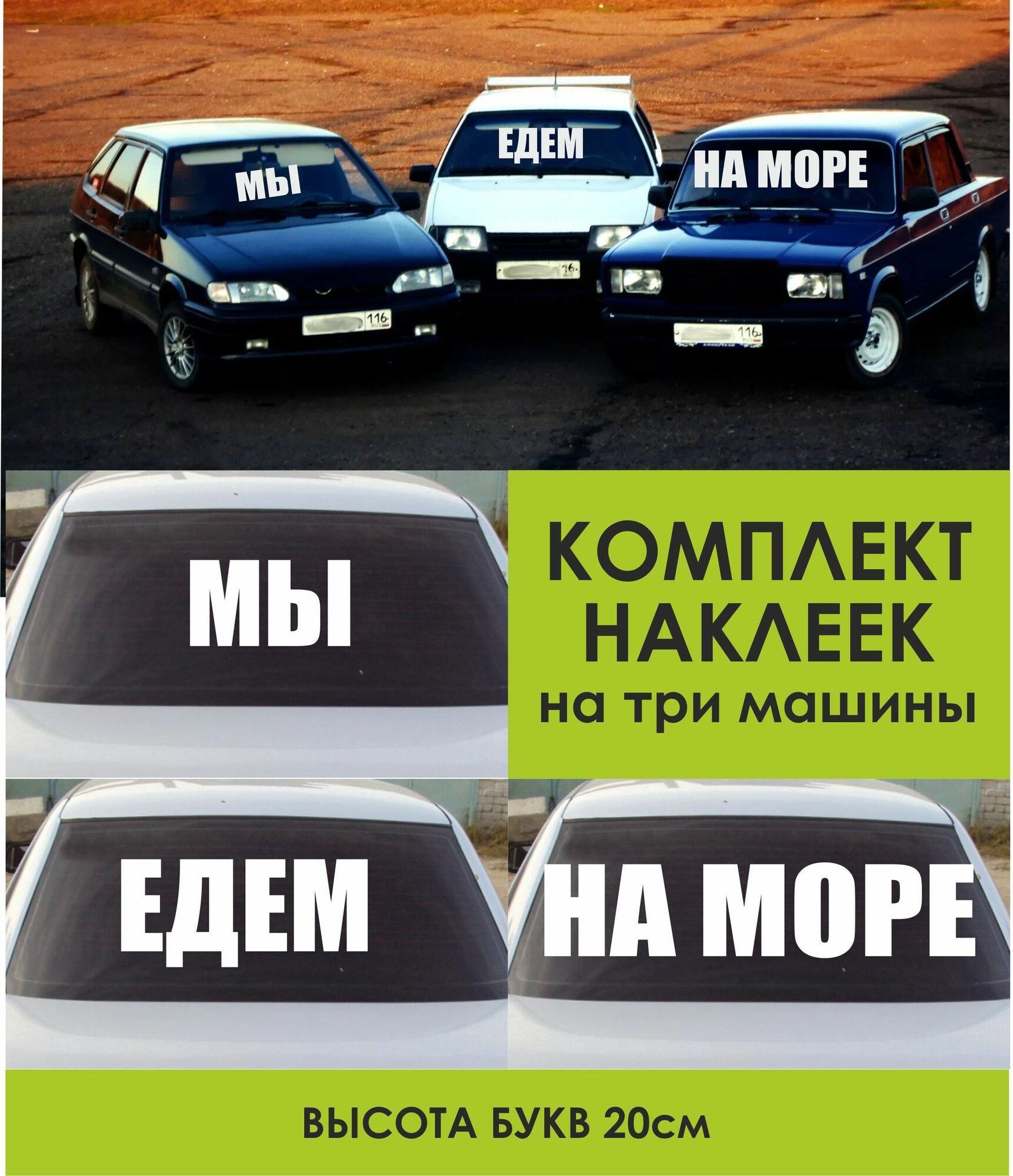 Наклейка на машину МЫ едем на море комплект 80х20см