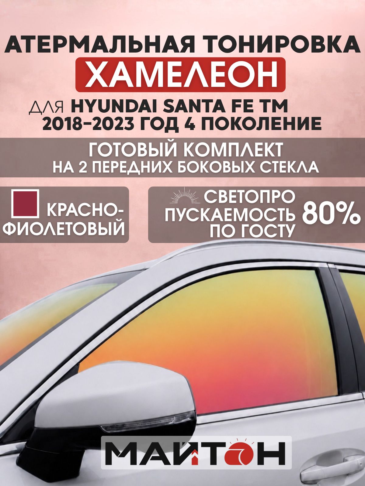 Атермальная тонировка хамелеон для Hyundai Santa Fe TM 2018-2023 год 4 поколение. Тонировка на боковые стекла для Хендай Санта Фе. Тонировка по Госту.