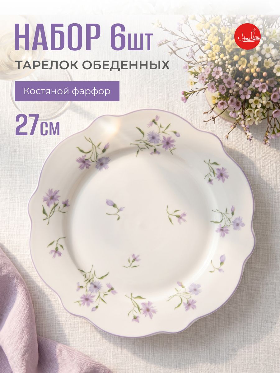 Набор тарелок на 6 персон, обеденные, 27см, фарфор