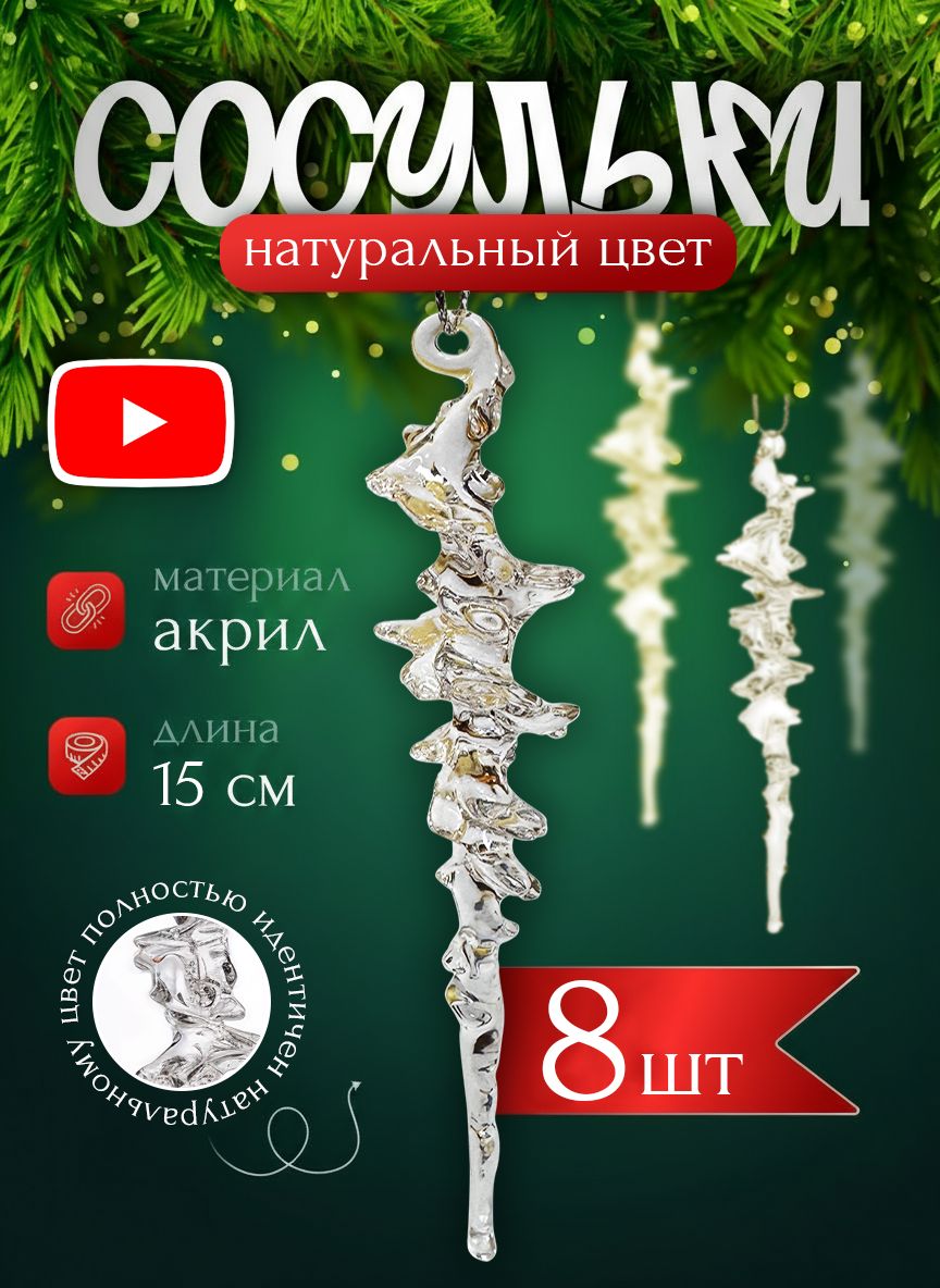 Игрушка Елочная Сосулька 15 см, прозрачная, 8 шт