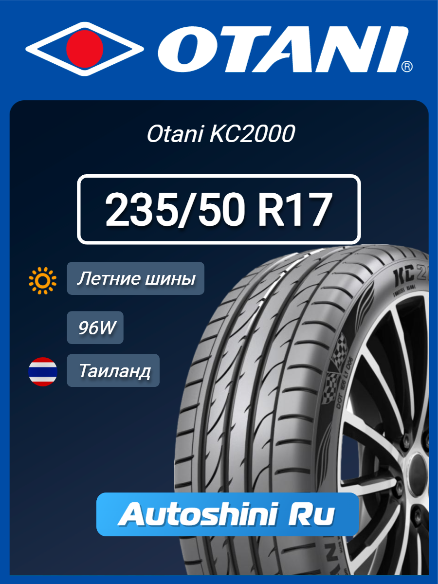 Шины летние Otani KC2000 235/50 R17 96W