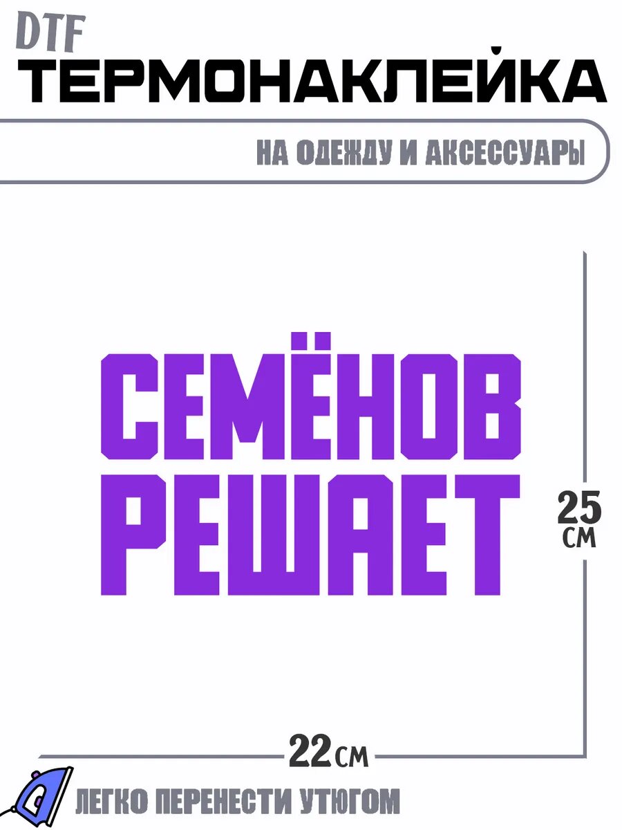 Термонаклейка Город Семёнов решает