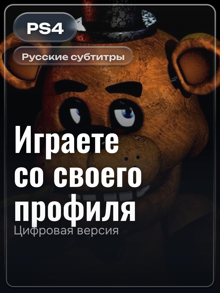 Five Nights at Freddy's для PlayStation 4: цифровая версия PSN, активация на вашей консоли