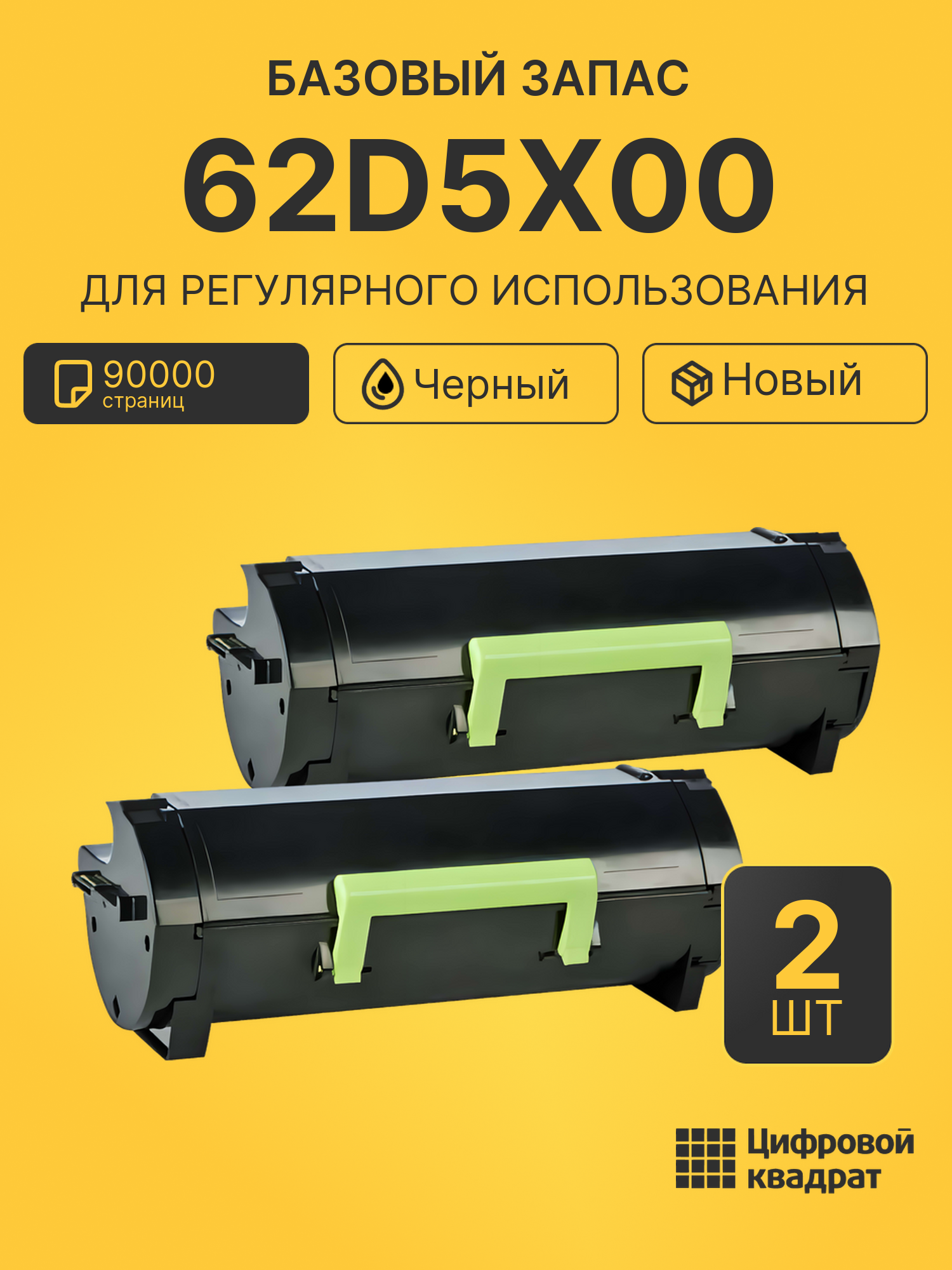 Комплект картриджей 62D5X00 (2 шт.) на 90000 страниц для принтеров Lexmark MX711, MX810, MX811, MX812
