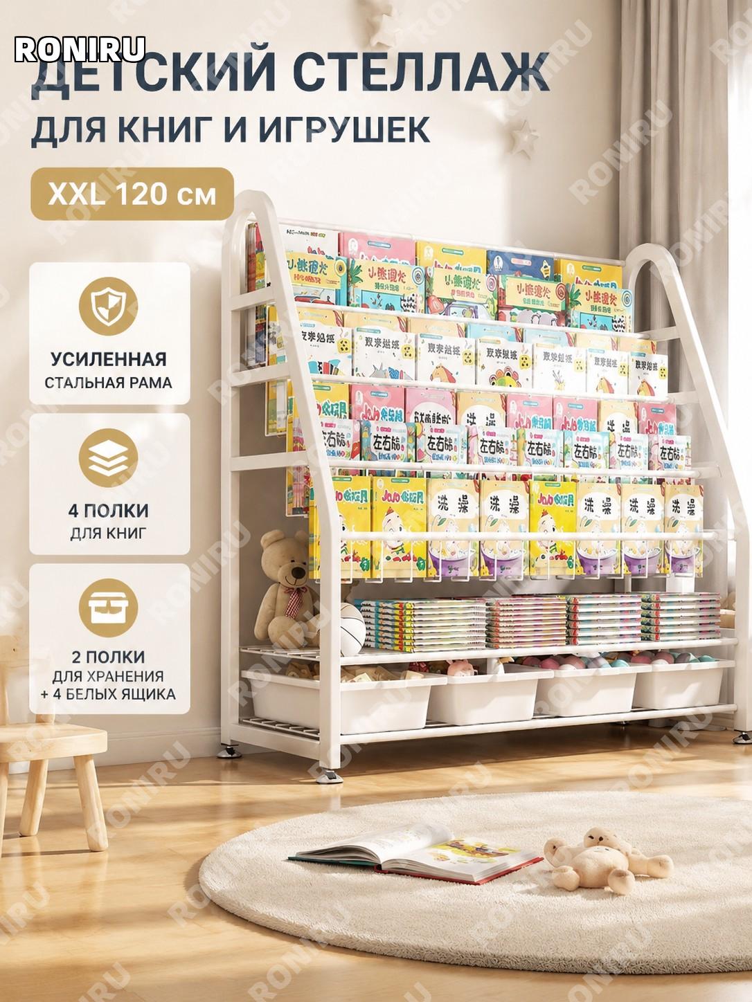 Детский книжный шкаф 120 см XXL, 4-уровневая полка и 2-уровневый стеллаж хранения с 4 белыми коробами, стальной