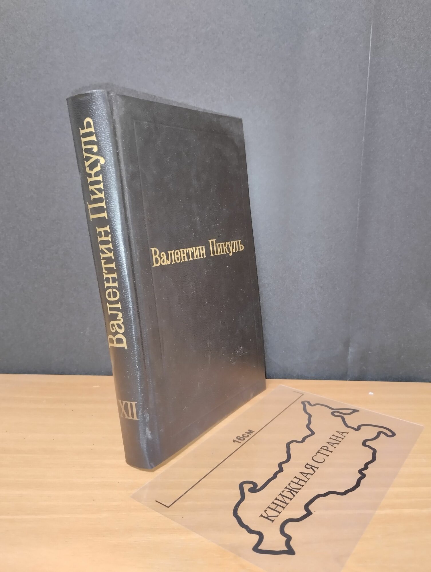 Исторические миниатюры. Том 12. Валентин Пикуль. 1994