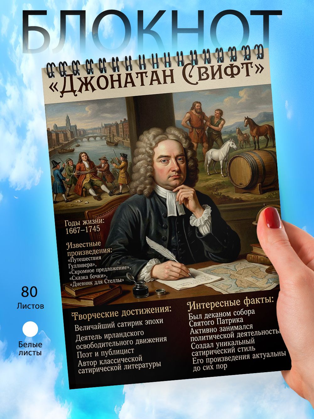 Блокнот - А6 - Писатели - Джонатан Свифт