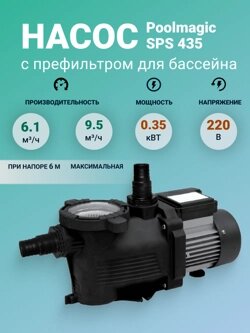 Насос с префильтром Poolmagic SPS 435 6,1 куб. м/час