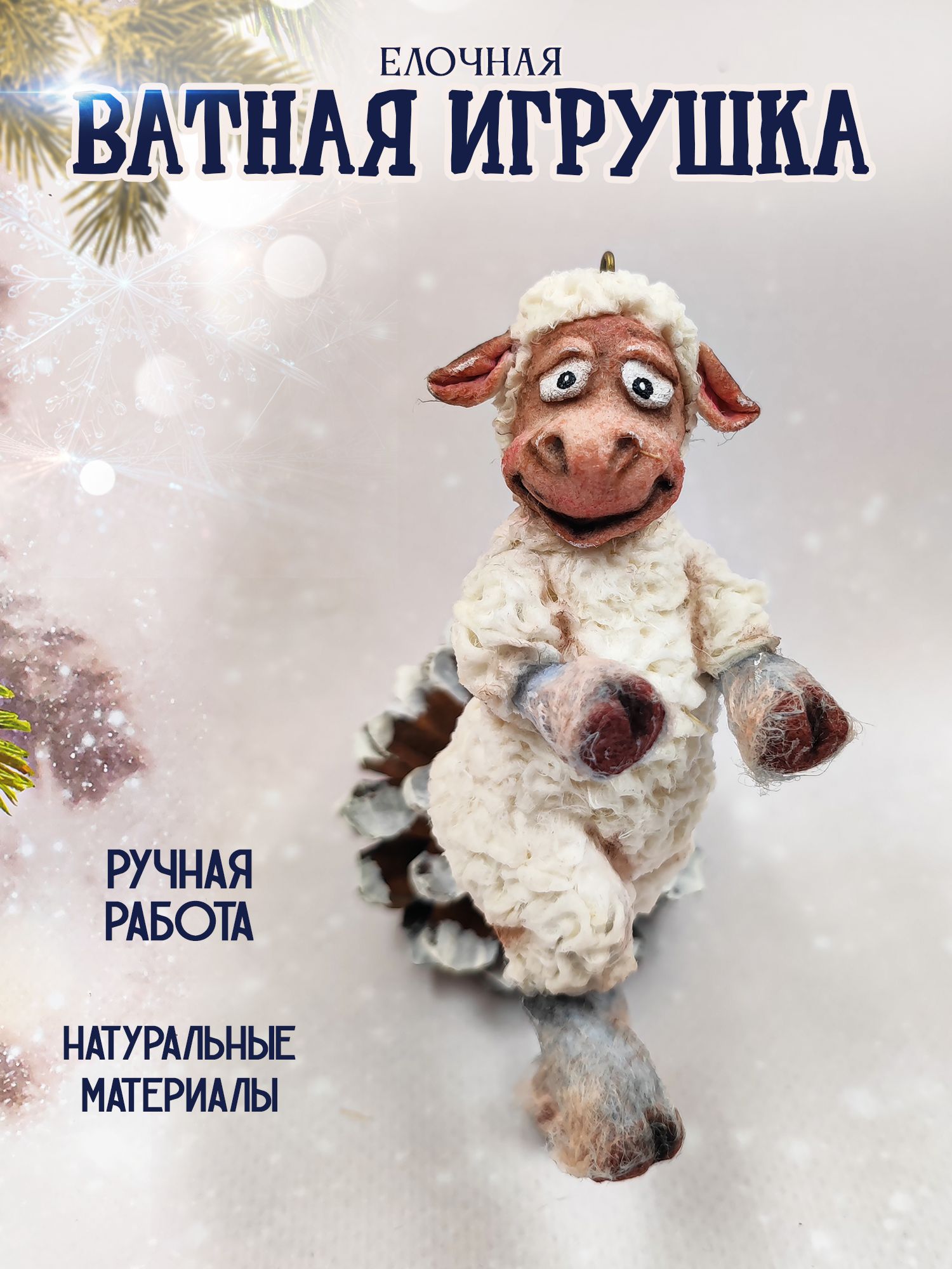 Baritasha Craft Ватная елочная игрушка Овечка