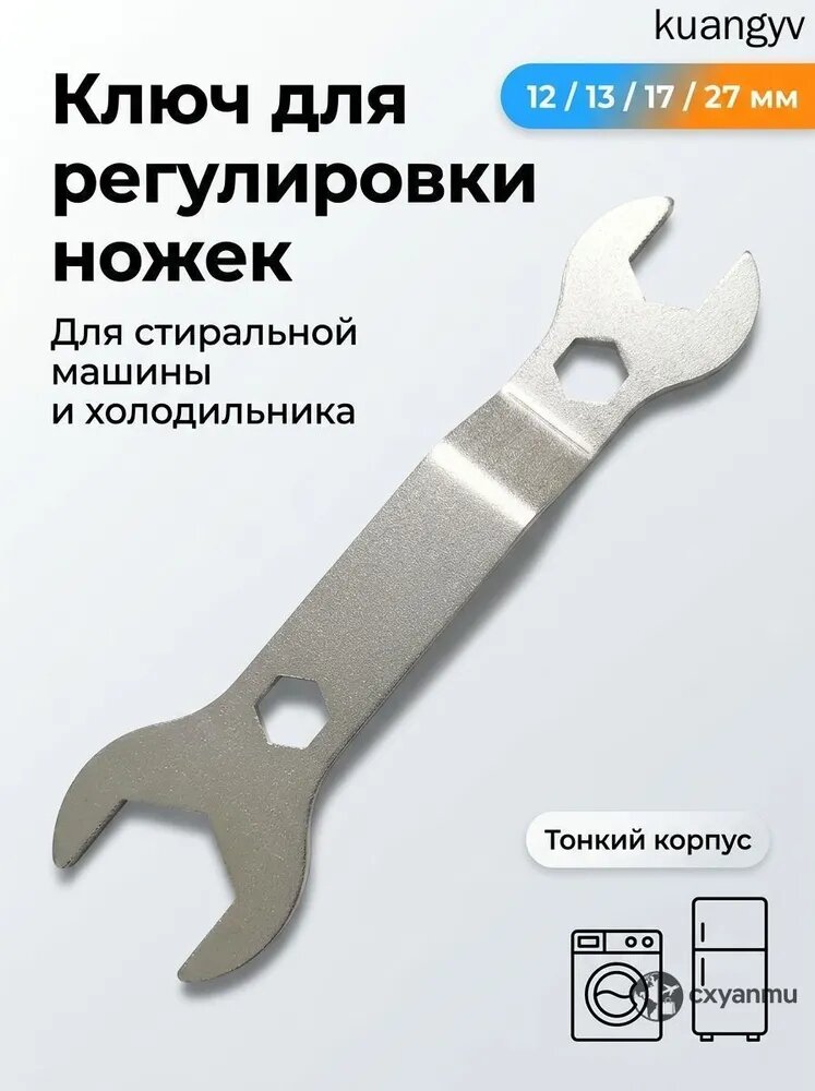 Ключ для регулировки ножек для стиральной машины и холодильника, 4 размера (12/13/17/27 мм), тонкий корпус для узких мест