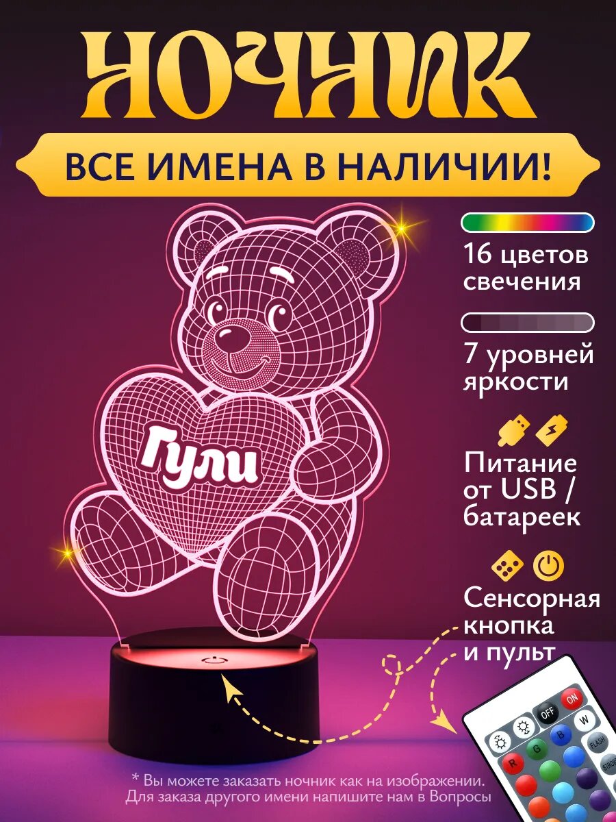 Ночник «Гули - Медвежонок»