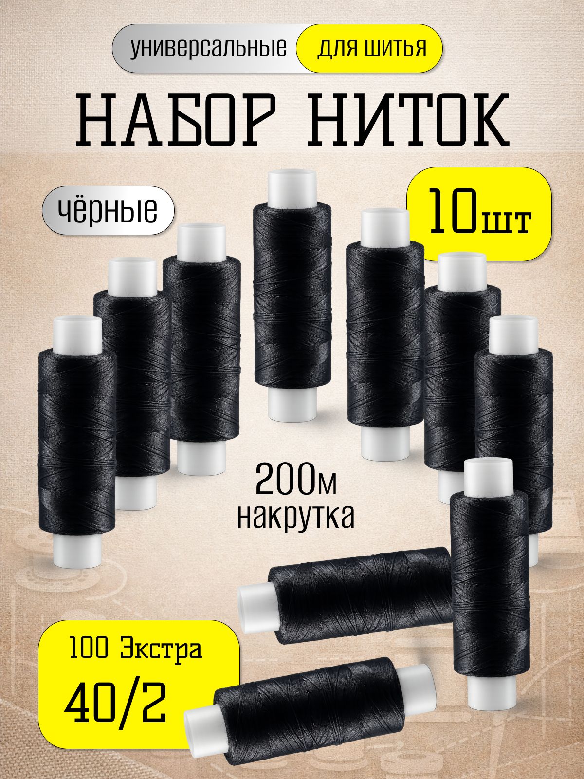 Набор швейных ниток 10 штук, 200 м, "100 Экстра (40/2)" чёрный цвет.
