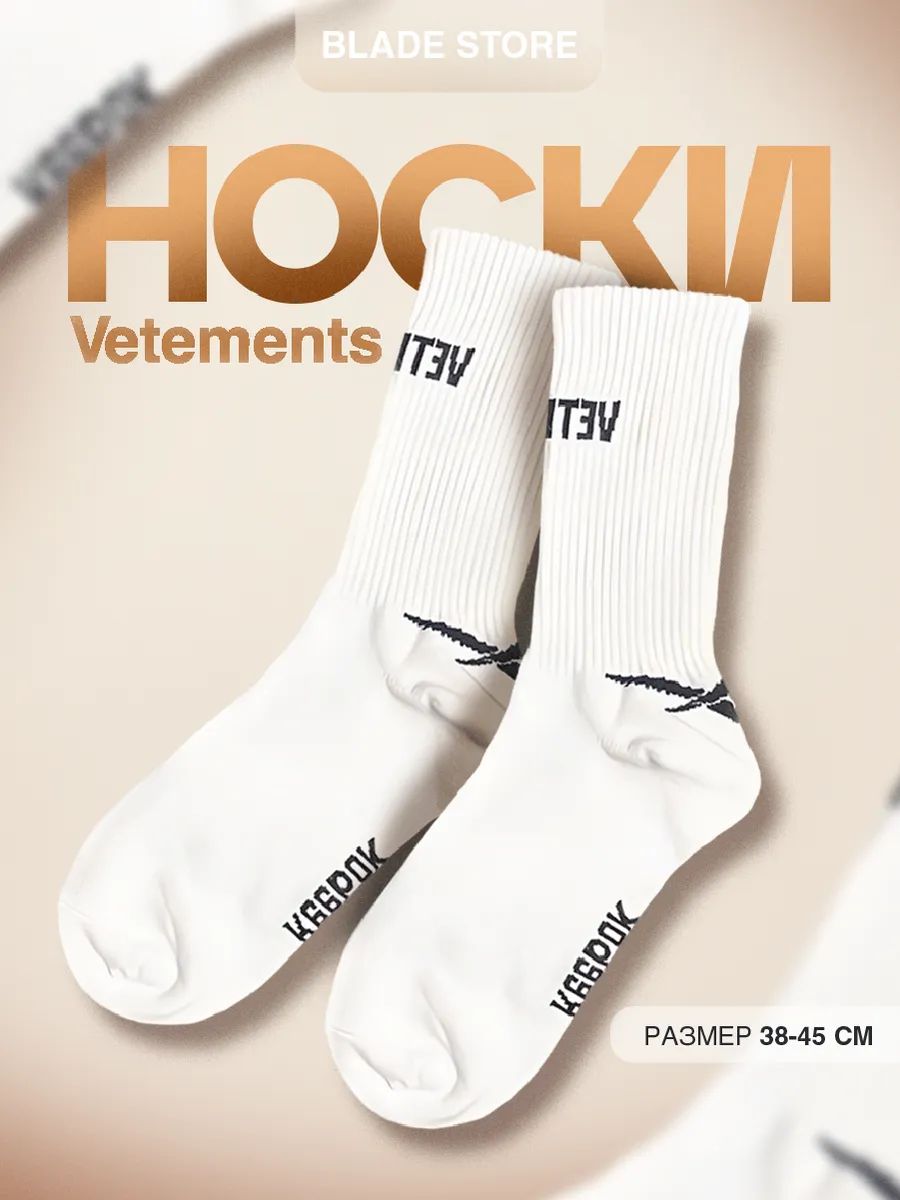 Носки
