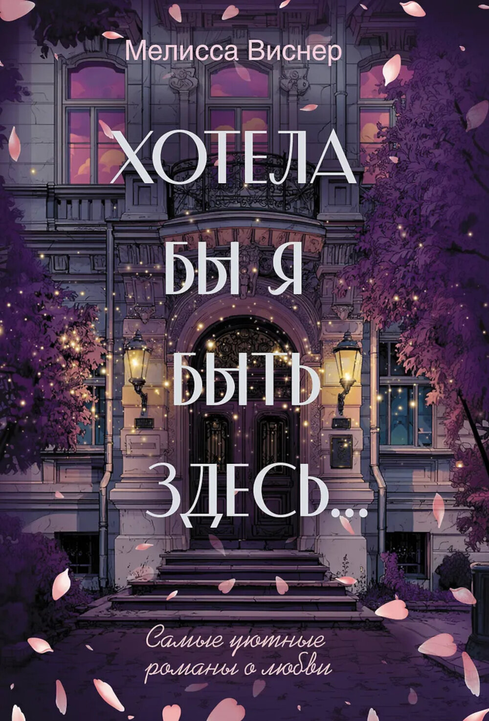 Хотела бы я быть здесь: роман. Виснер М.