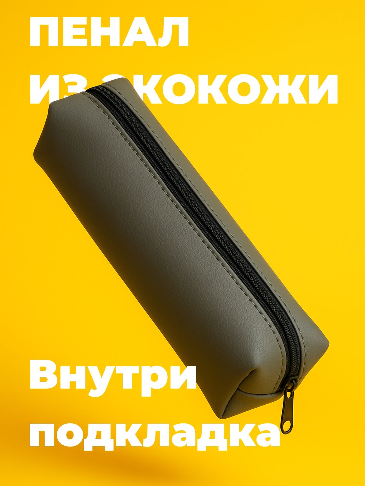 Пенал из эко кожи с подкладом 22см