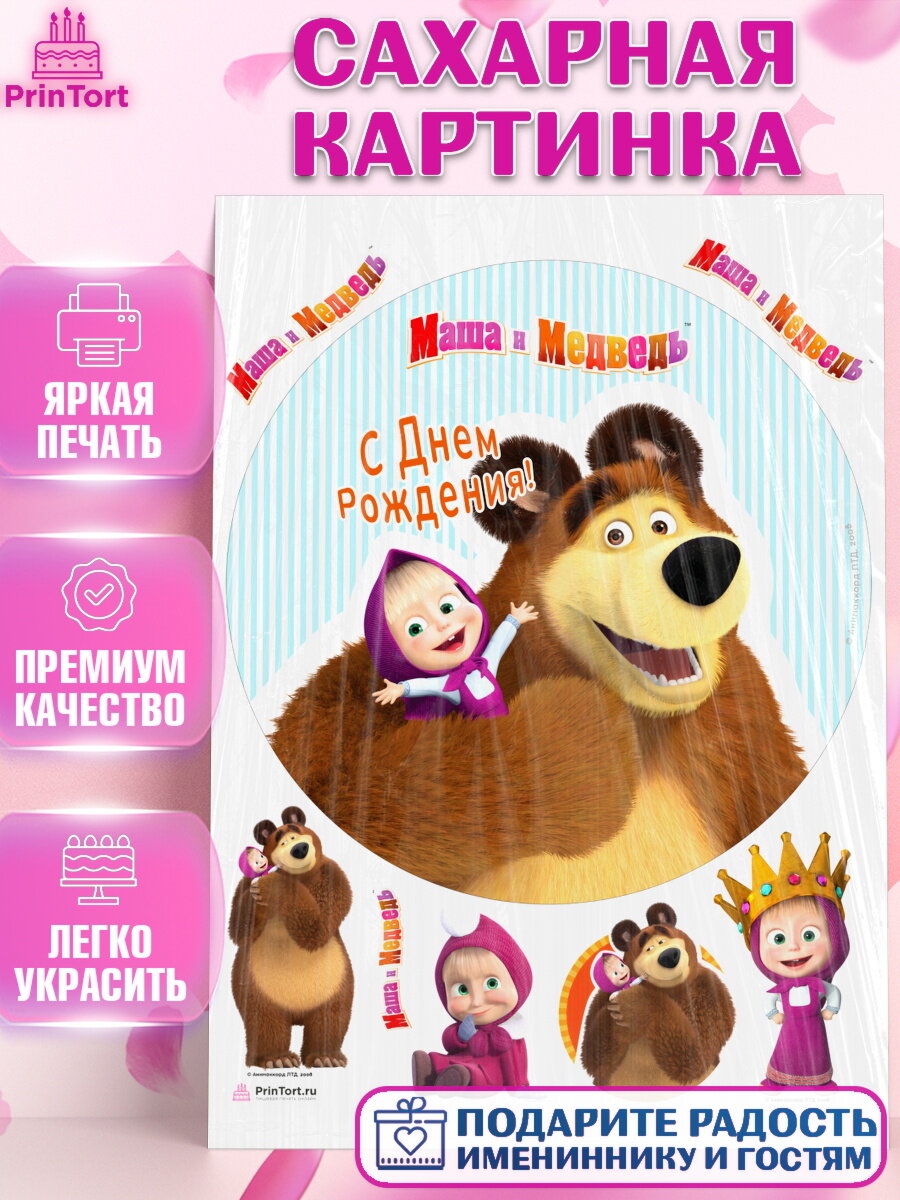 Сахарная картинка для торта Маша и Медведь. Украшения для торта мальчику или девочки на День Рождения. Декор для выпечки PrinTort