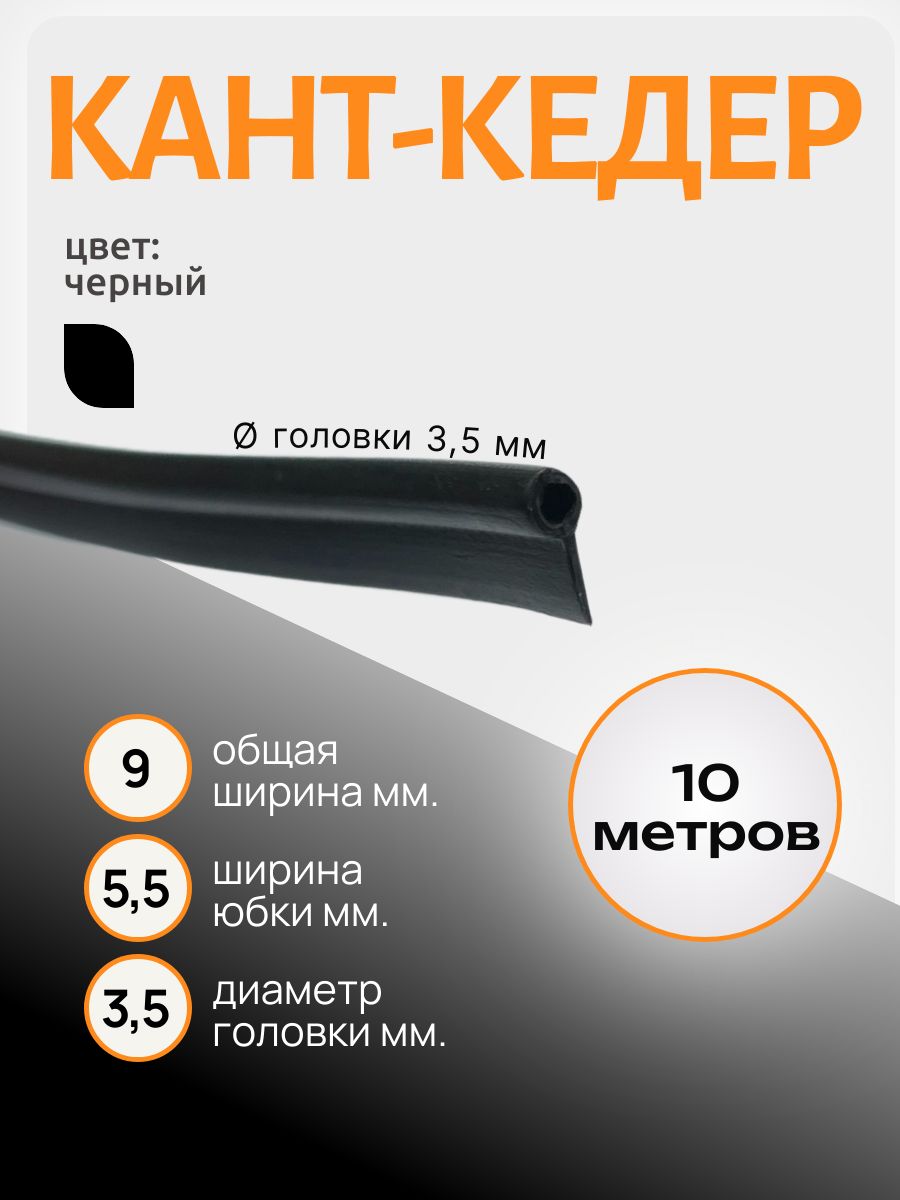 Кант кедер для сумок, авто чехлов и одежды 10 метров черный