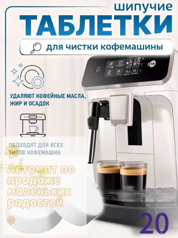 20 таблеток для очистки кофемашин от накипи и кофейных масел