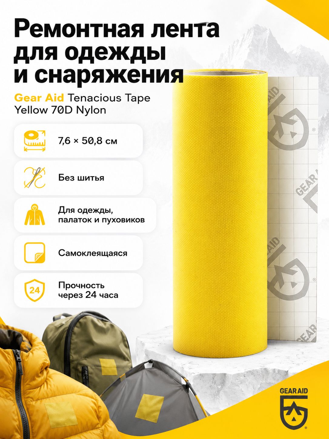 Ремонтная лента Gear Aid Tenacious Tape для одежды и палаток, Yellow, 70D