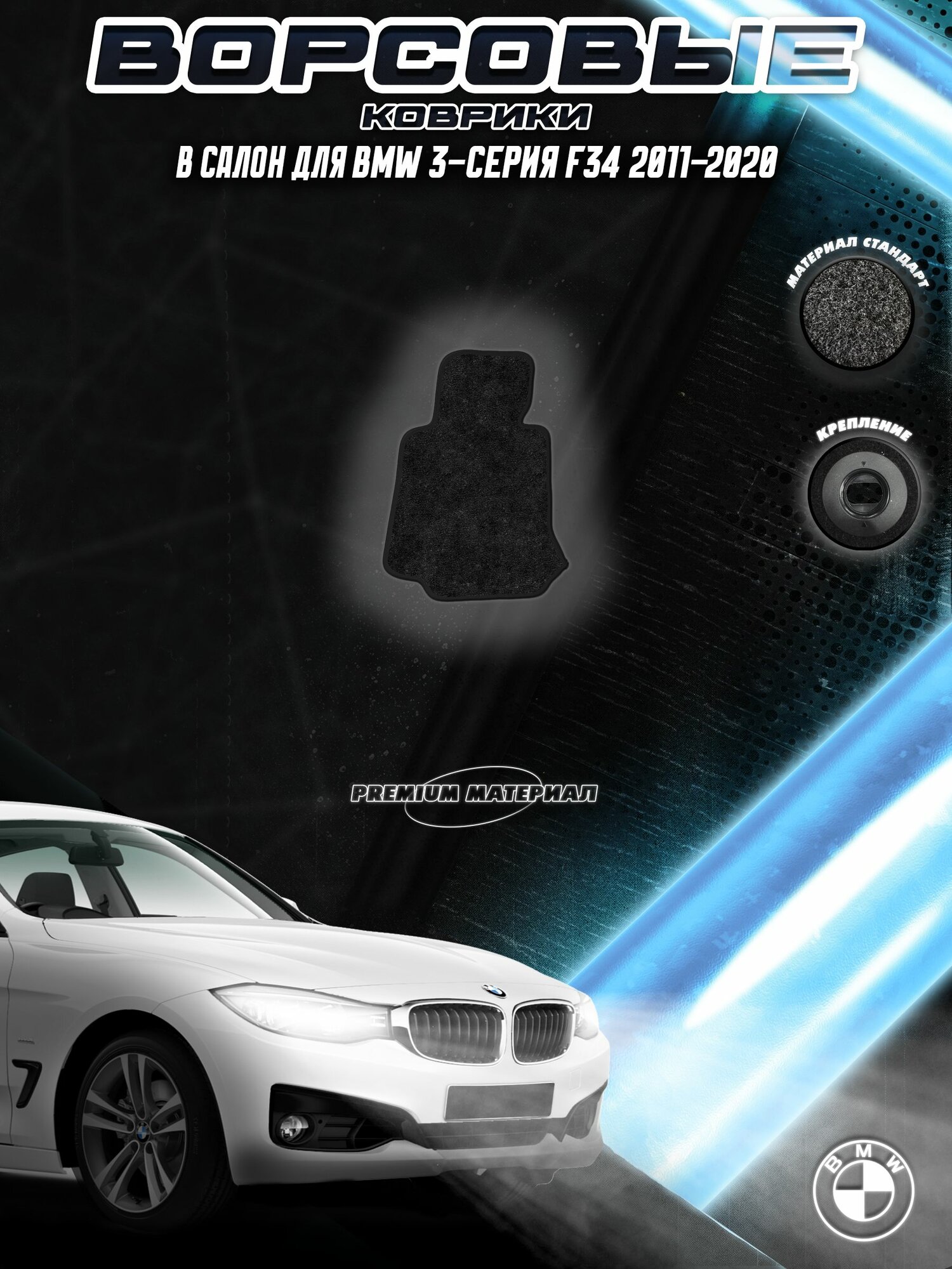 Водительский Ворсовый коврик "Стандарт" для БМВ / Bmw 3-серия F34 2011-2020 Черный