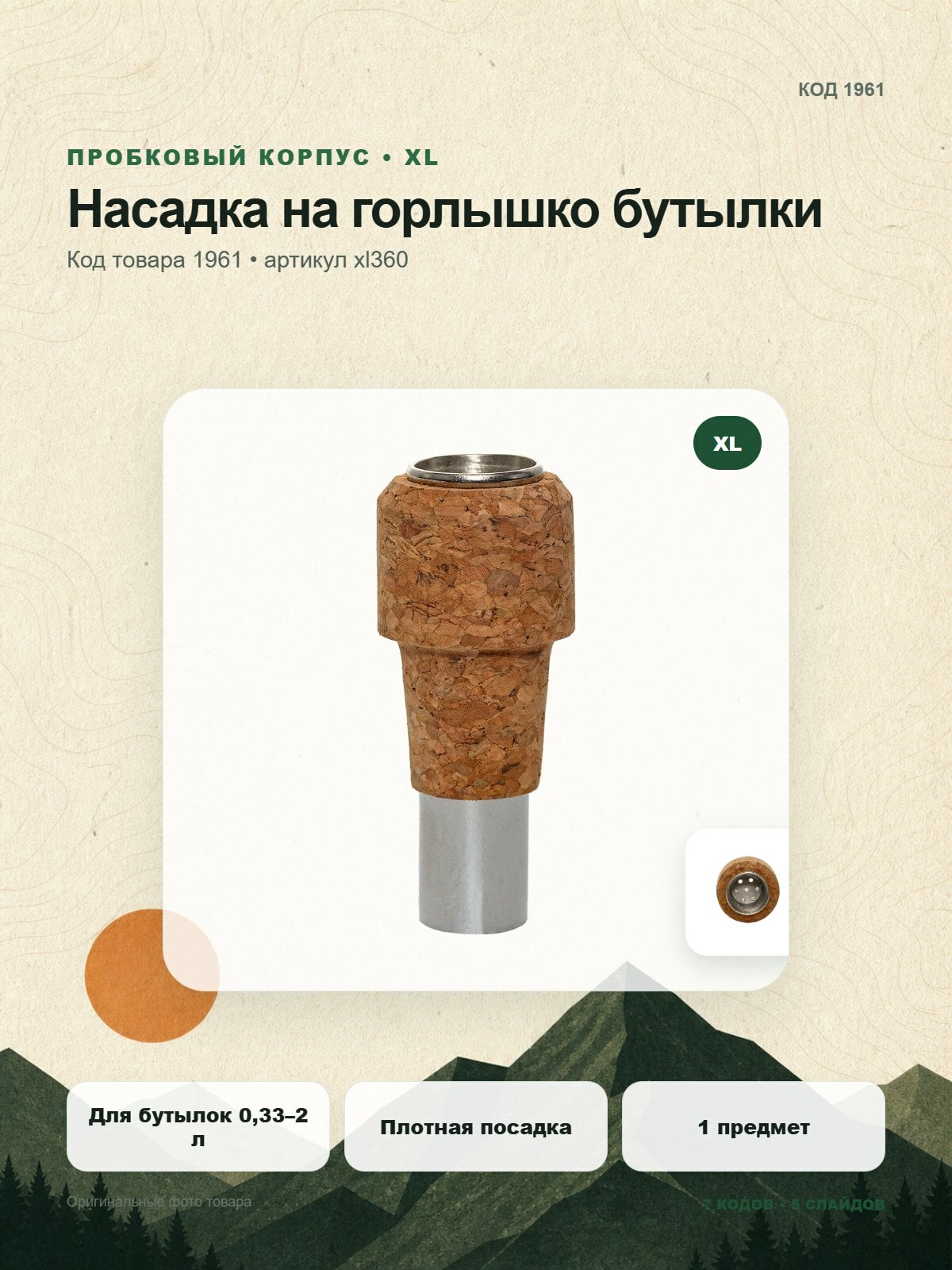 Насадка на горлышко бутылки, пробковый корпус, XL