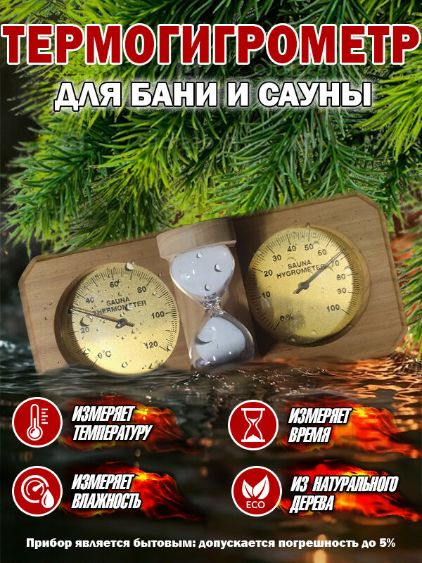 Термогигрометр с песочными часами для бани и сауны T-802, безртутный