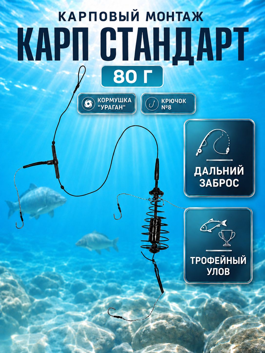 Карповый монтаж для рыбалки, фидерная оснастка Карп 80 гр