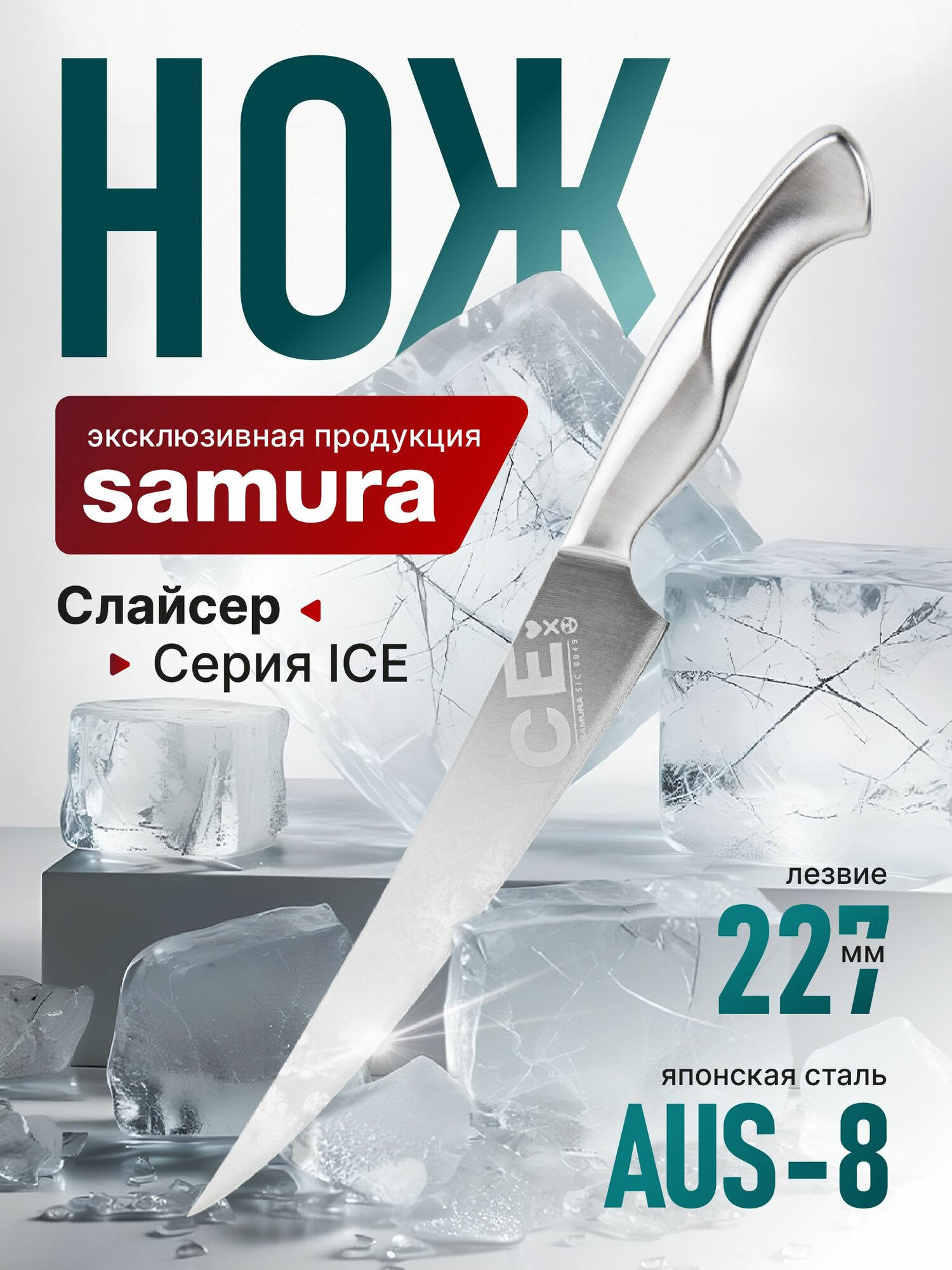 Нож кухонный "Samura ICE" длинный Слайсер 227 мм, AUS-8, нерж. сталь