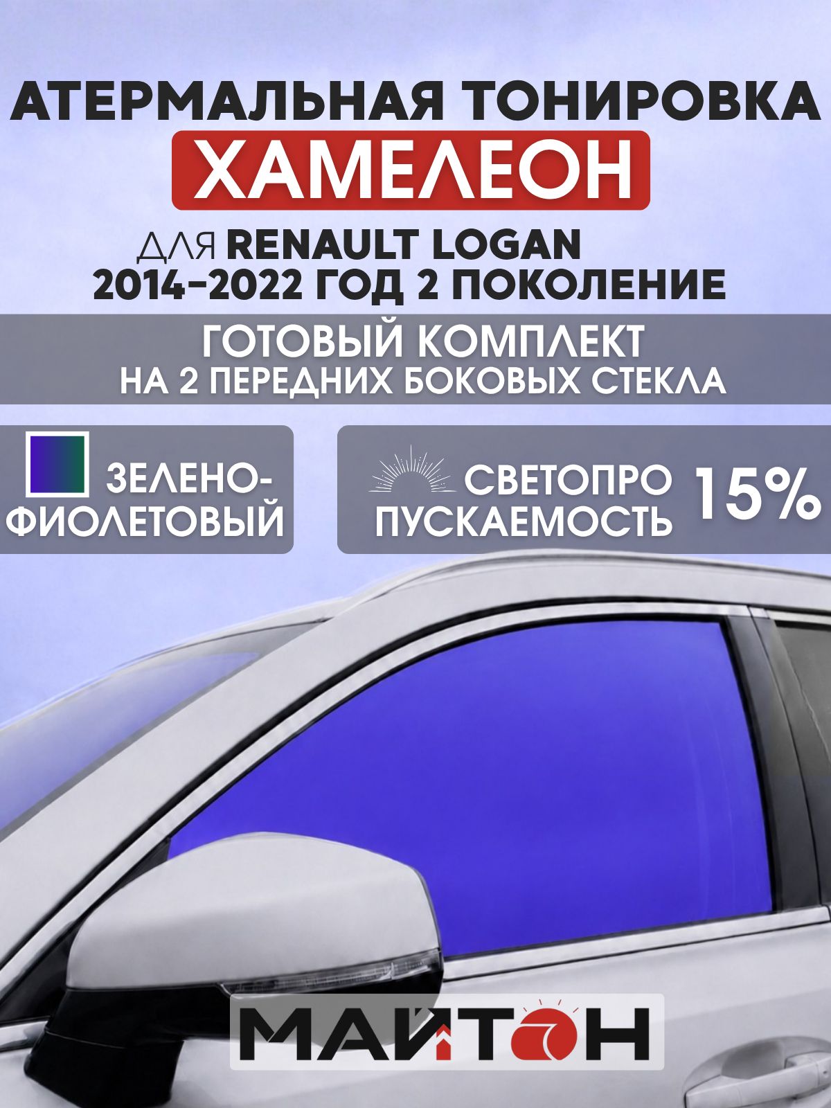 Атермальная тонировка хамелеон для Renault Logan 2014-2022 год 2 поколение. Тонировка на боковые стекла для Рено Логан.