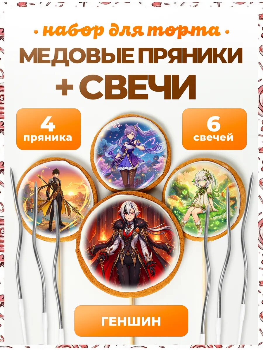 Украшения для торта. Геншин 2 + свечи серебро