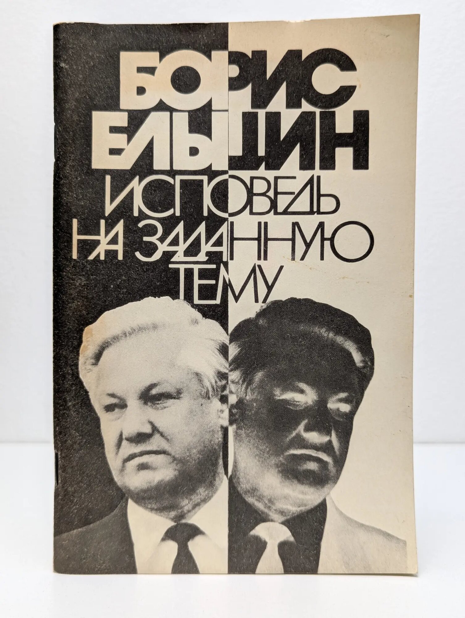 Исповедь на заданную тему Ельцин Борис Николаевич 1990